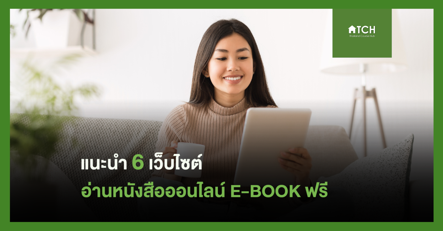 แนะนำ 6 เว็บไซต์ อ่านหนังสือออนไลน์ E-Book ฟรี - TCH l Thailand Course Hub