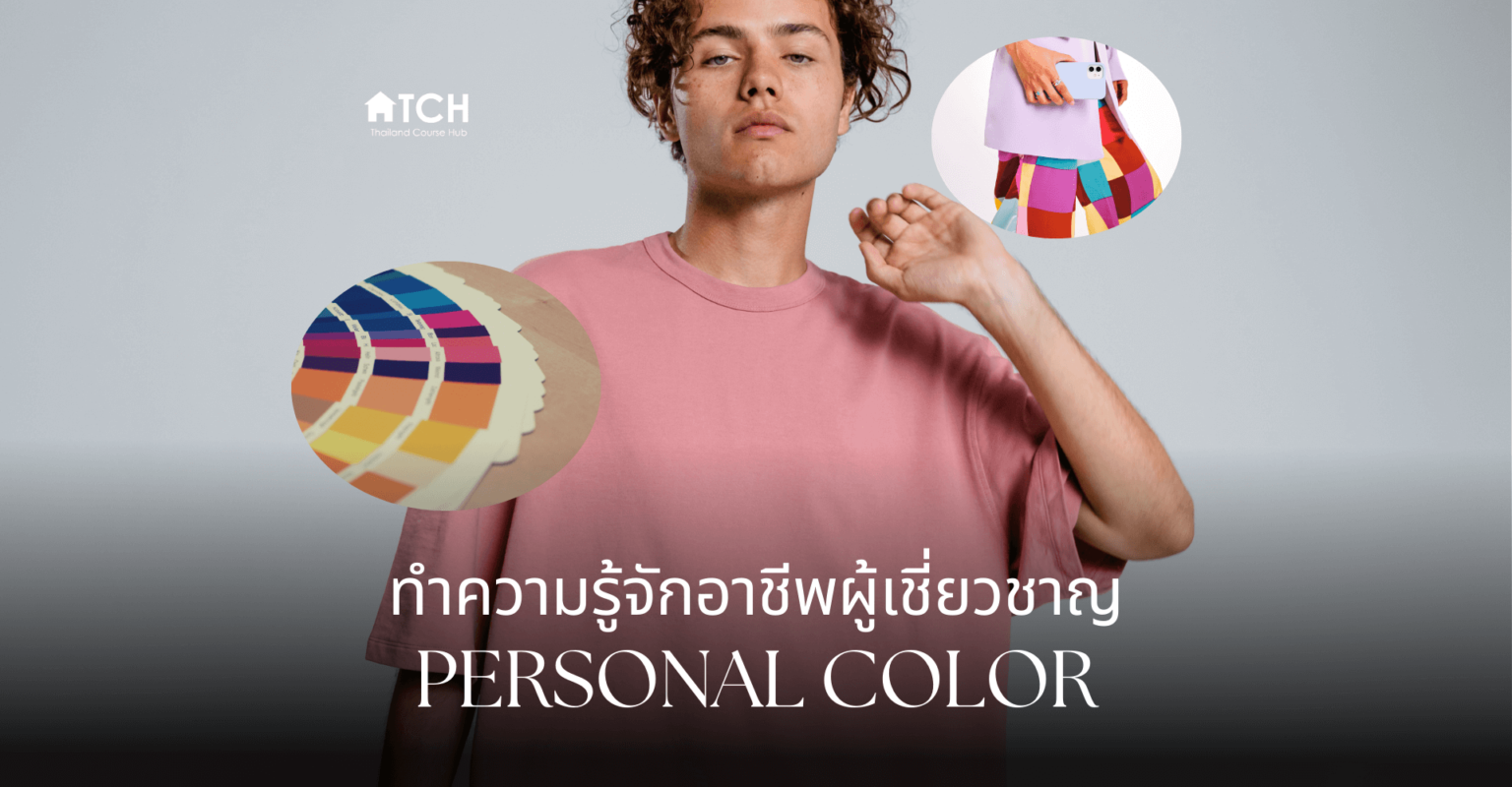 ทำความรู้จักกับอาชีพผู้เชี่ยวชาญ Personal Color - TCH l Thailand Course Hub