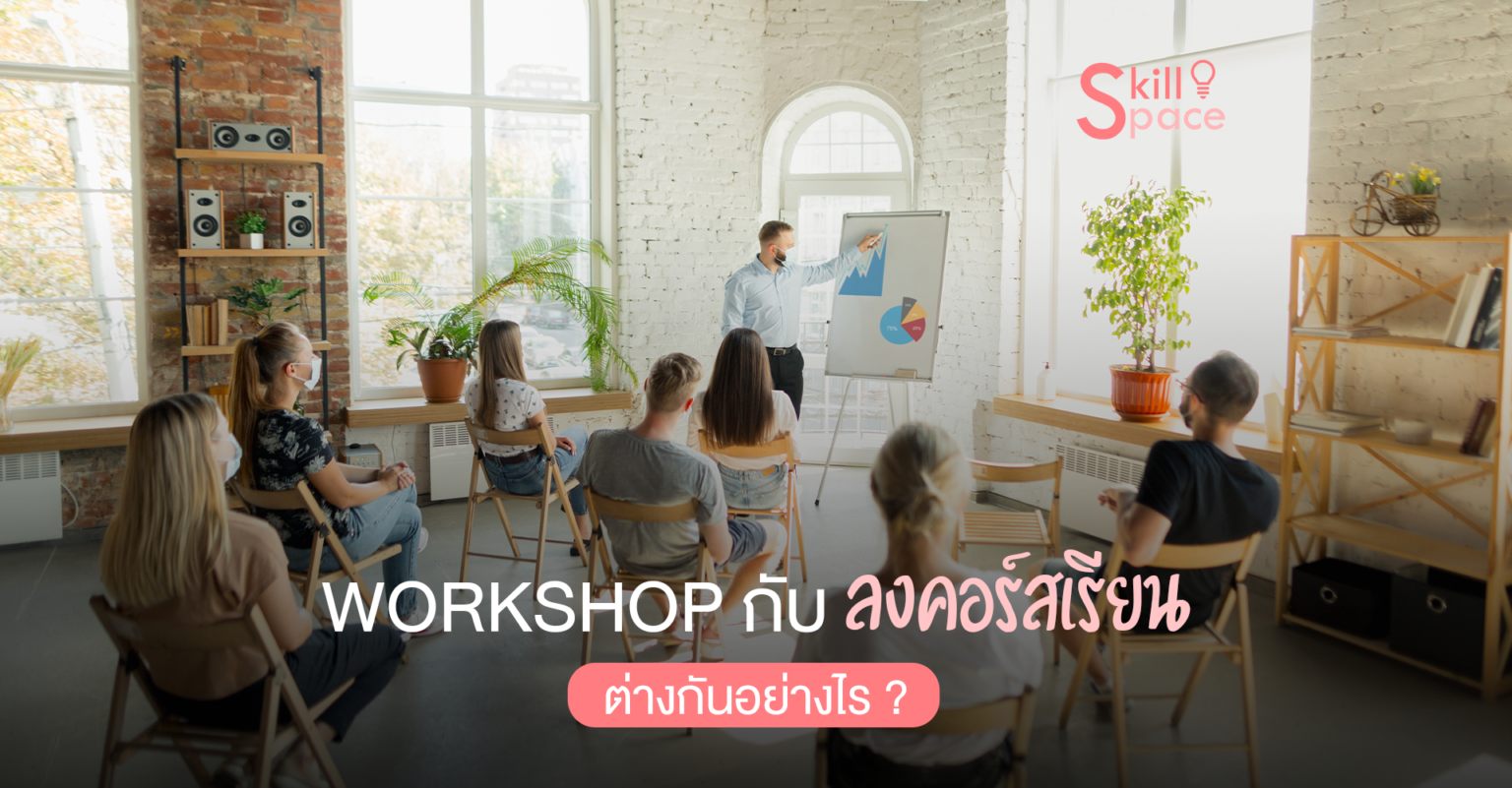 workshop กับลงคอร์สเรียน ต่างกันอย่างไร? - TCH l Thailand Course Hub